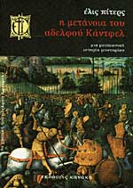 Η Μετανοια Του Αδελφου Καντφελ // Μια Μεσαιωνικη Ιστορια Μυστηριου ...