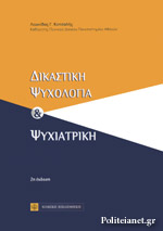 Δικαστικη Ψυχολογια Και Ψυχιατρικη - Κοτσαλης Γ. Λεωνιδας ...