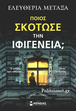 Ποιος Σκοτωσε Την Ιφιγενεια; - Μεταξα Ελευθερια - Βιβλιοπωλείο Πολιτεία