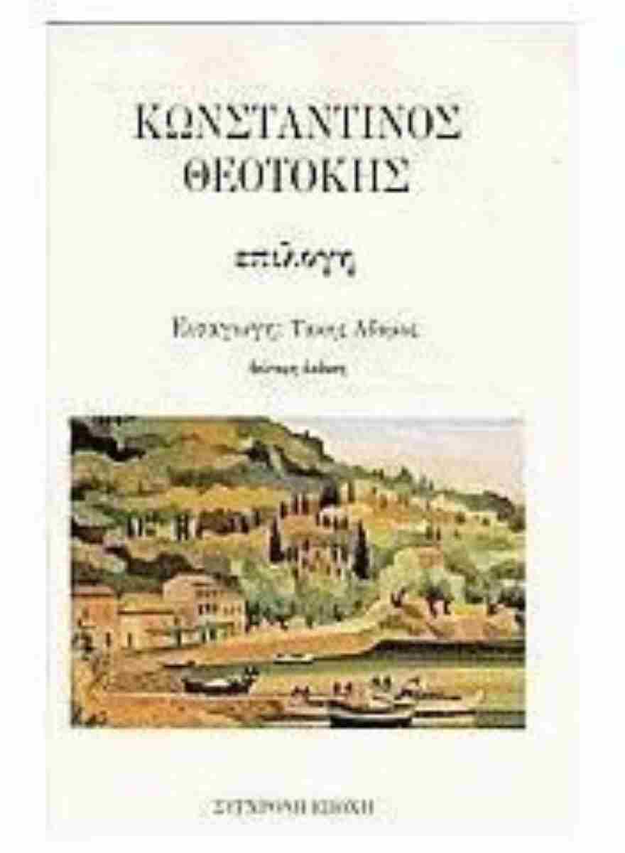 Θεοτόκης: Επιλογή - Θεοτοκης Κωνσταντινος - Βιβλιοπωλείο Πολιτεία