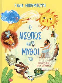 Ο Αισωπος Και Οι Μυθοι Του - Μπουμπουρη Ρανια - Βιβλιοπωλείο Πολιτεία