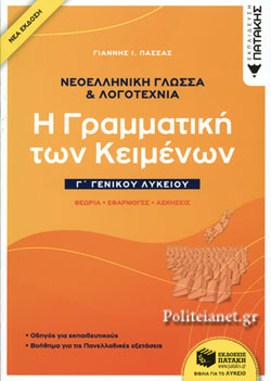 Νεοελληνικη Γλωσσα Και Λογοτεχνια Γ' Γενικου Λυκειου // Η Γραμματικη ...