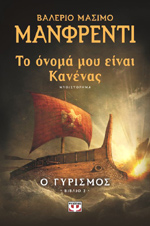 Ο ΓΥΡΙΣΜΟΣ // ΤΟ ΟΝΟΜΑ ΜΟΥ ΕΙΝΑΙ ΚΑΝΕΝΑΣ (ΔΕΥΤΕΡΟ ΒΙΒΛΙΟ) - MANFREDI ...