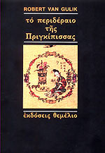 Το Περιδεραιο Της Πριγκιπισσας // Μια Κινεζικη Αστυνομικη Ιστορια ...