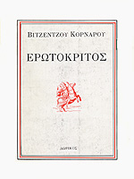 Ερωτοκριτος (διτομο) - Κορναρος Βιντσεντζος - Βιβλιοπωλείο Πολιτεία