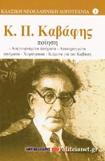ΚΑΒΑΦΗΣ: ΠΟΙΗΣΗ // ΑΝΑΓΝΩΡΙΣΜΕΝΑ ΠΟΙΗΜΑΤΑ - ΑΠΟΚΗΡΥΓΜΕΝΑ ΠΟΙΗΜΑΤΑ ...
