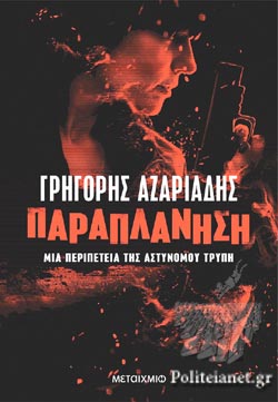 ΠΑΡΑΠΛΑΝΗΣΗ // ΜΙΑ ΠΕΡΙΠΕΤΕΙΑ ΤΗΣ ΑΣΤΥΝΟΜΟΥ ΤΡΥΠΗ - ΑΖΑΡΙΑΔΗΣ ΓΡΗΓΟΡΗΣ ...