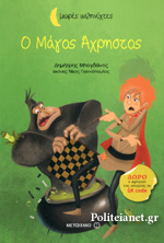 Ο ΜΑΓΟΣ ΑΧΡΗΣΤΟΣ // ΔΩΡΟ Η ΑΦΗΓΗΣΗ ΤΗΣ ΙΣΤΟΡΙΑΣ ΣΕ QR CODE - ΜΠΟΓΔΑΝΟΣ ...