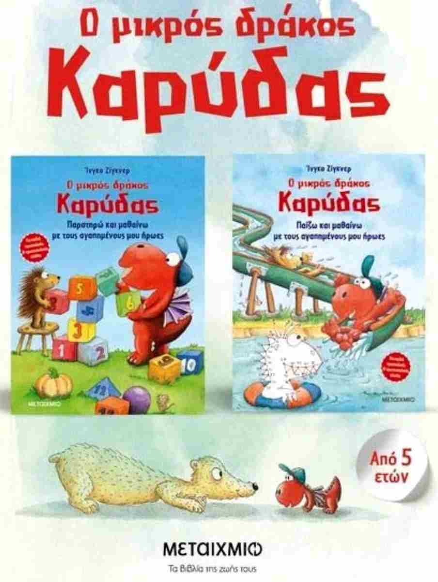 (ΣΕΤ) Ο μικρός δράκος Καρύδας: Παρατηρώ και μαθαίνω με τους αγαπημένους ...