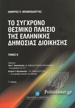 Το Συγχρονο Θεσμικο Πλαισιο Της Ελληνικης Δημοσιας Διοικησης (δευτερος ...