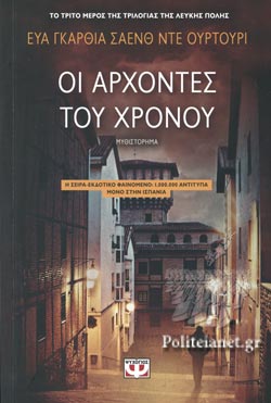 Οι Αρχοντες Του Χρονου // Λευκη Πολη (τριτο Βιβλιο) - Garcia Saenz ...
