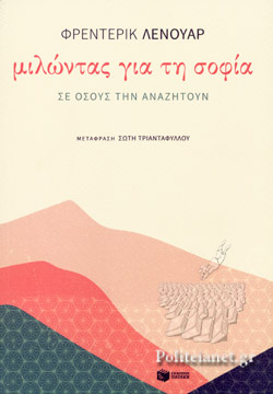 Μιλωντας Για Τη Σοφια // Σε Οσους Την Αναζητουν - Lenoir Frederic ...