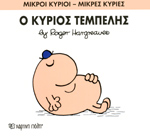 Ο Κυριος Τεμπελης - Hargreaves Roger - Βιβλιοπωλείο Πολιτεία