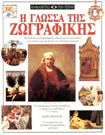 Η Γλωσσα Της Ζωγραφικης // Μοναδικος Εικονογραφημενος Οδηγος Για Την ...