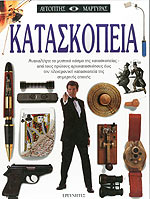 ΚΑΤΑΣΚΟΠΕΙΑ // ΑΝΑΚΑΛΥΨΤΕ ΤΟ ΜΥΣΤΙΚΟ ΚΟΣΜΟ ΤΗΣ ΚΑΤΑΣΚΟΠΕΙΑΣ - ΑΠΟ ΤΟΥΣ ...