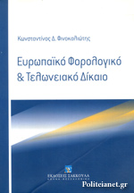 Ευρωπαικο Φορολογικο Και Τελωνειακο Δικαιο - Φινοκαλιωτης Δ ...