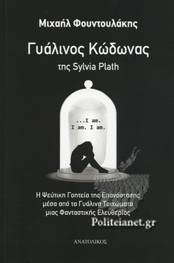 ΓΥΑΛΙΝΟΣ ΚΩΔΩΝ ΤΗΣ SYLVIA PLATH // Η ΨΕΥΤΙΚΗ ΓΟΗΤΕΙΑ ΤΗΣ ΕΠΑΝΑΣΤΑΣΗΣ ...