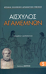 Αισχυλος: Αγαμεμνων (χαρτοδετη Εκδοση) - Αισχυλος - Βιβλιοπωλείο Πολιτεία