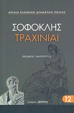 Σοφοκλης: Τραχινιαι (χαρτοδετη Εκδοση) - Σοφοκλης - Βιβλιοπωλείο Πολιτεία