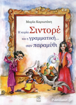 Η Κυρια Σιντορε Και Η Γραμματικη... Σαν Παραμυθι (+cd) - Καριωτακη ...