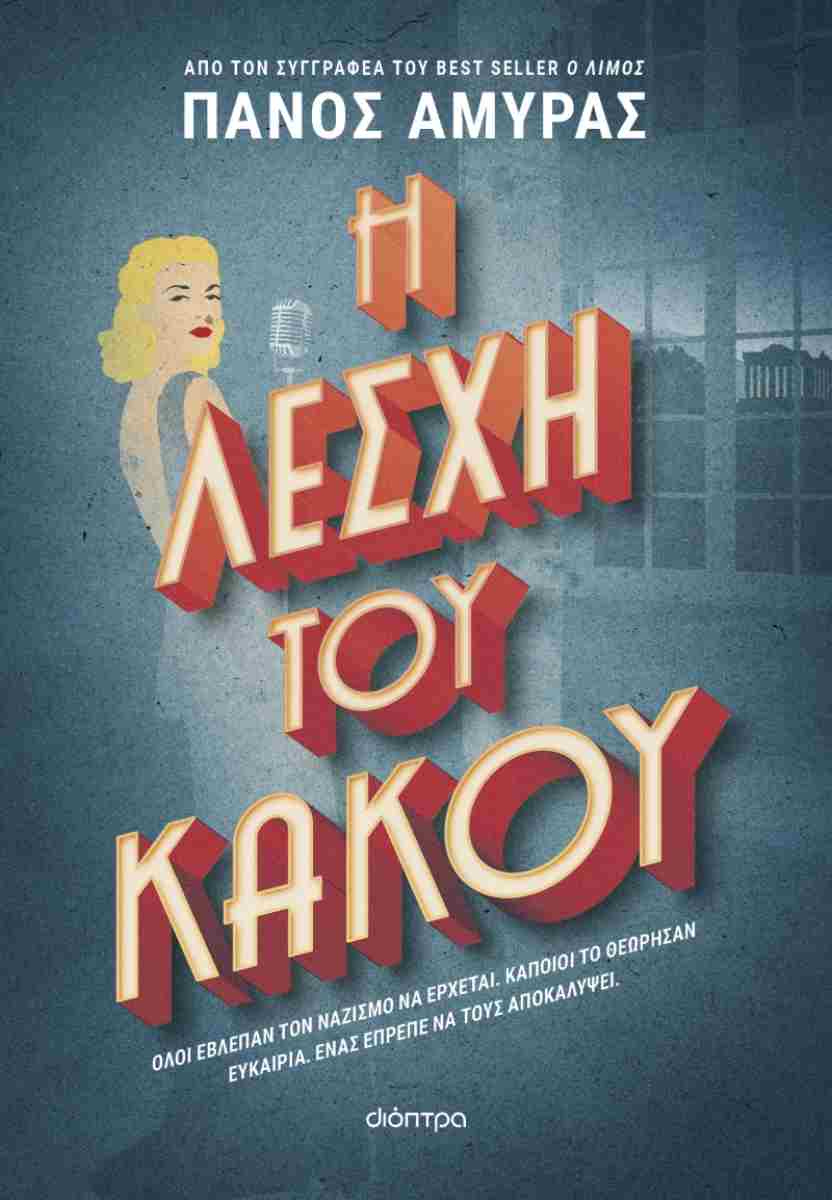 Η Λέσχη Του Κακού - Αμυρας Πανος - Βιβλιοπωλείο Πολιτεία