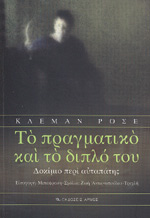 ΤΟ ΠΡΑΓΜΑΤΙΚΟ ΚΑΙ ΤΟ ΔΙΠΛΟ ΤΟΥ // ΔΟΚΙΜΙΟ ΠΕΡΙ ΑΥΤΑΠΑΤΗΣ - ROSSET ...