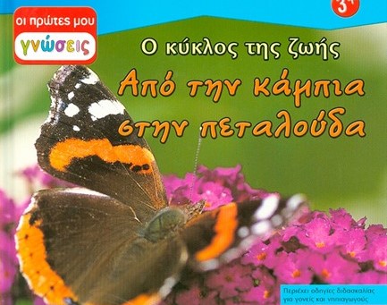 Απο Την Καμπια Στην Πεταλουδα (περιεχει Οδηγιες Διδασκαλιας) // Ο ...