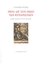 Περα Απ' Τον Ισκιο Των Κυπαρισσιων // Επικο Δραμα Σε Τρεις Πραξεις ...