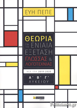 ΘΕΩΡΙΑ ΓΙΑ ΤΗΝ ΕΝΙΑΙΑ ΕΞΕΤΑΣΗ ΓΛΩΣΣΑΣ ΚΑΙ ΛΟΓΟΤΕΧΝΙΑΣ Α' Β' Γ' ΛΥΚΕΙΟΥ ...