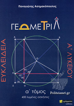 ΕΥΚΛΕΙΔΕΙΑ ΓΕΩΜΕΤΡΙΑ Α' ΛΥΚΕΙΟΥ (ΠΡΩΤΟΣ ΤΟΜΟΣ) // 400 ΛΥΜΕΝΕΣ ΑΣΚΗΣΕΙΣ ...