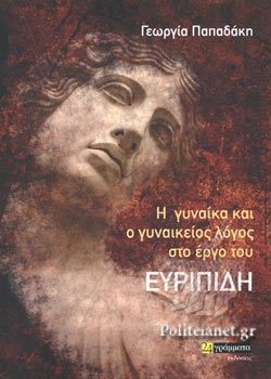 Η Γυναικα Και Ο Γυναικειος Λογος Στο Εργο Του Ευριπιδη - Παπαδακη ...