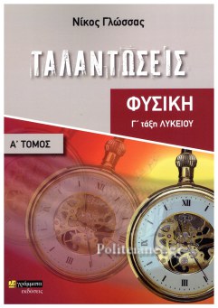 ΦΥΣΙΚΗ Γ' ΛΥΚΕΙΟΥ (ΠΡΩΤΟΣ ΤΟΜΟΣ) // ΤΑΛΑΝΤΩΣΕΙΣ - Βιβλιοπωλείο Πολιτεία