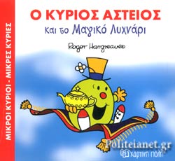 Ο Κυριος Αστειος Και Το Μαγικο Λυχναρι // Μαγικα Παραμυθια (πρωτο ...