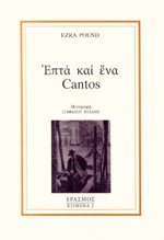 Επτα Και Ενα Cantos - Pound Ezra - Βιβλιοπωλείο Πολιτεία