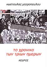 Το Χρονικο Των Τριων Ημερων (σχολη Πολυτεχνειου) - Μητροπουλου Κωστουλα ...