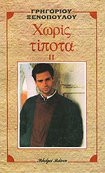 Χωρις Τιποτα (δευτερος Τομος) - Ξενοπουλος Γρηγοριος - Βιβλιοπωλείο ...