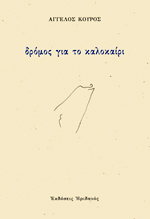 ΔΡΟΜΟΣ ΓΙΑ ΤΟ ΚΑΛΟΚΑΙΡΙ - ΚΟΥΡΟΣ ΑΓΓΕΛΟΣ - Βιβλιοπωλείο Πολιτεία