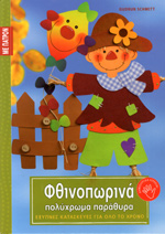 Φθινοπωρινα Πολυχρωμα Παραθυρα // Εξυπνες Κατασκευες Για Ολο Το Χρονο ...