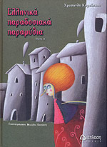 ΕΛΛΗΝΙΚΑ ΠΑΡΑΔΟΣΙΑΚΑ ΠΑΡΑΜΥΘΙΑ (ΤΕΤΑΡΤΟΣ ΤΟΜΟΣ) - ΚΑΡΑΙΣΚΟΥ ΧΡΥΣΑΝΘΗ ...