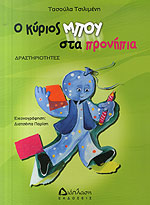 Ο Κυριος Μπου Στα Προνηπια // Δραστηριοτητες - Τσιλιμενη Δ. Τασουλα ...