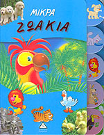 ΜΙΚΡΑ ΖΩΑΚΙΑ - Βιβλιοπωλείο Πολιτεία