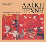 Λαικη Τεχνη - Κυνηγου-φλαμπουρα Μαρια - Βιβλιοπωλείο Πολιτεία