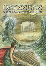 Οδυσσεας // Ο Γυρισμος Στην Ιθακη - Καπουτση Συρμω - Βιβλιοπωλείο Πολιτεία