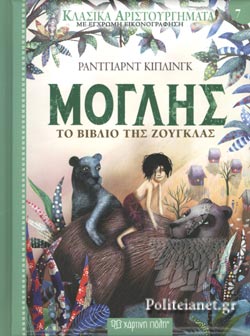 ΜΟΓΛΗΣ- ΤΟ ΒΙΒΛΙΟ ΤΗΣ ΖΟΥΓΚΛΑΣ // ΚΛΑΣΙΚΑ ΑΡΙΣΤΟΥΡΓΗΜΑΤΑ 7 - (ΔΙΑΣΚΕΥΗ ...