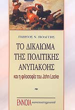 ΤΟ ΔΙΚΑΙΩΜΑ ΤΗΣ ΠΟΛΙΤΙΚΗΣ ΑΝΥΠΑΚΟΗΣ // ΚΑΙ Η ΦΙΛΟΣΟΦΙΑ ΤΟΥ JOHN LOCKE ...