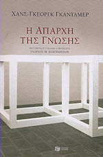 Η Απαρχη Της Γνωσης - Gadamer Hans-georg - Βιβλιοπωλείο Πολιτεία