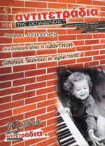 ΑΝΤΙΤΕΤΡΑΔΙΑ ΤΗΣ ΕΚΠΑΙΔΕΥΣΗΣ, ΤΕΥΧΟΣ 103, ΧΕΙΜΩΝΑΣ 2013 // ΑΦΙΕΡΩΜΑ ...