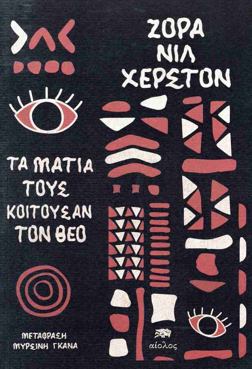 Τα Ματια Τους Κοιτουσαν Τον Θεο - Hurston Neale Zora - Βιβλιοπωλείο ...