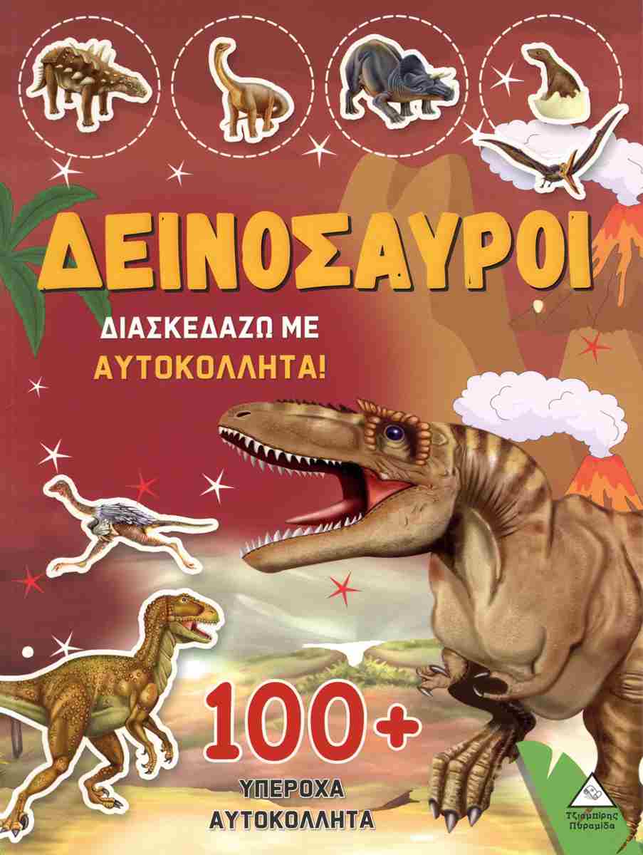 Δεινόσαυροι 2 // Διασκεδάζω με αυτοκόλλητα! (100+ υπέροχα αυτοκόλλητα ...