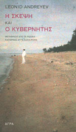Η Σκεψη - Ο Κυβερνητης - Andreyev Leonid - Βιβλιοπωλείο Πολιτεία